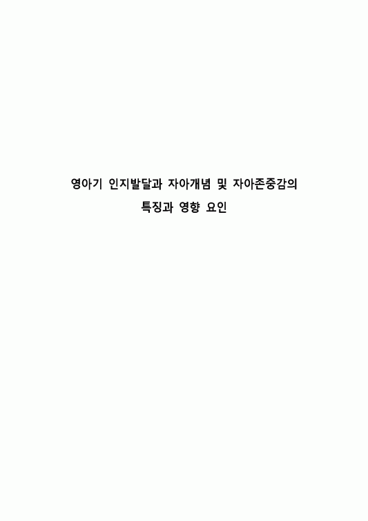 영아기 인지발달과 자아개념 및 자아존중감의 특징과 영향 요인