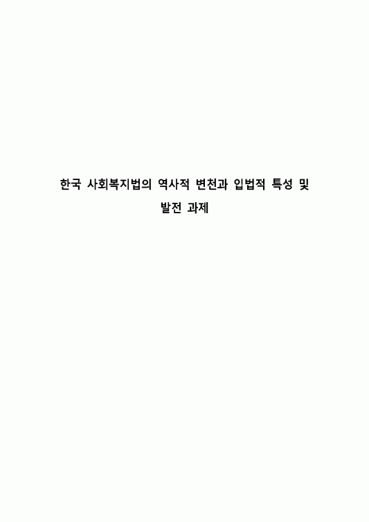 한국 사회복지법의 역사적 변천과 입법적 특성 및 발전 과제