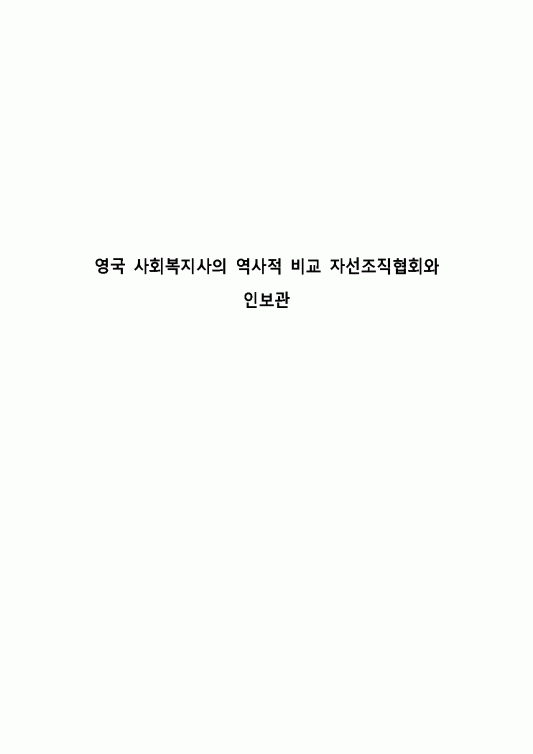 영국 사회복지사의 역사적 비교 자선조직협회와 인보관