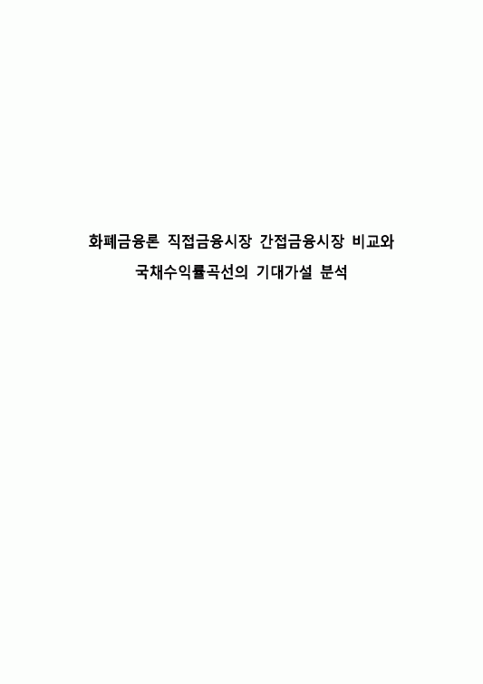 화폐금융론 직접금융시장 간접금융시장 비교와 국채수익률곡선의 기대가설 분석