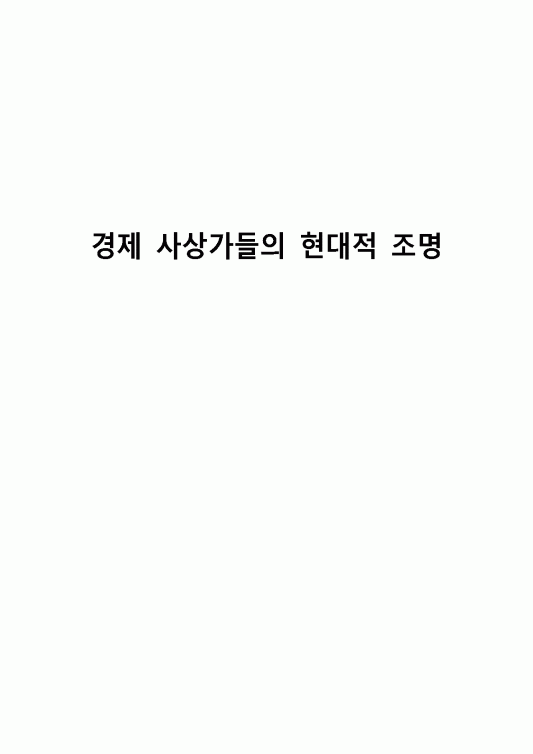 경제 사상가들의 현대적 조명