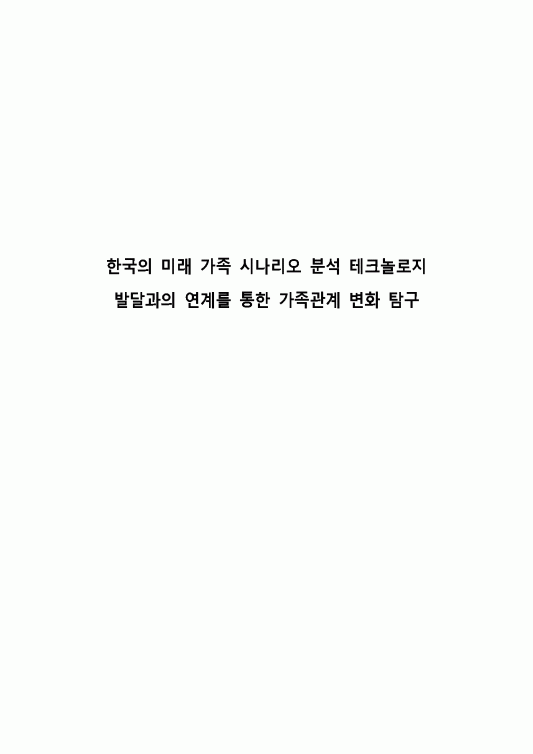 한국의 미래 가족 시나리오 분석 테크놀로지 발달과의 연계를 통한 가족관계 변화 탐구