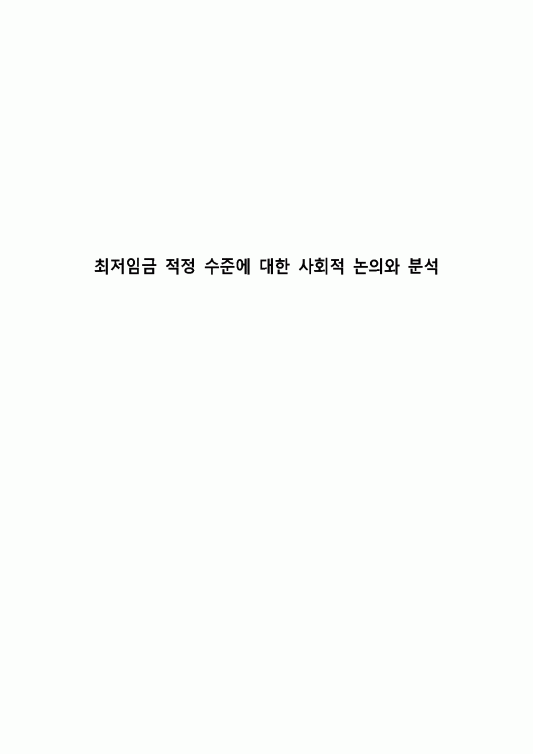 최저임금 적정 수준에 대한 사회적 논의와 분석