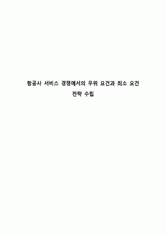 항공사 서비스 경쟁에서의 우위 요건과 최소 요건 전략 수립