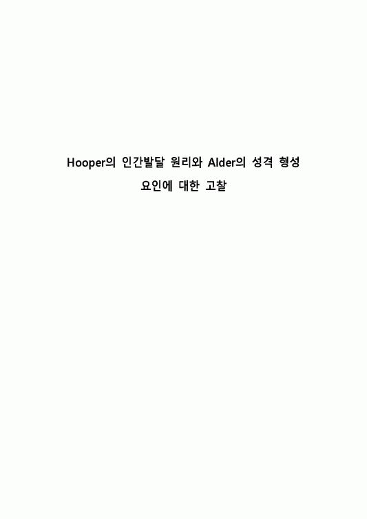 Hooper의 인간발달 원리와 Alder의 성격 형성 요인에 대한 고찰