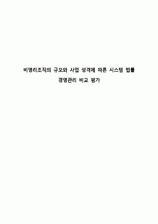 비영리조직의 규모와 사업 성격에 따른 시스템 법률 경영관리 비교 평가