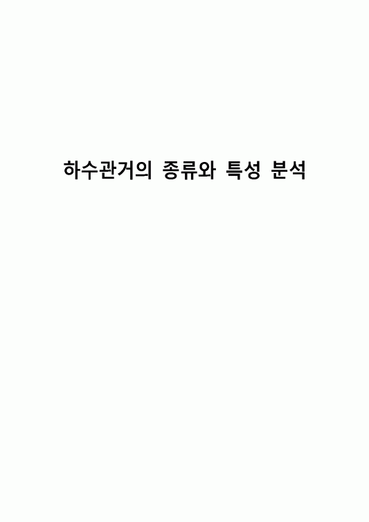하수관거의 종류와 특성 분석