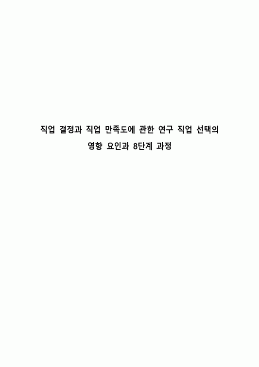직업 결정과 직업 만족도에 관한 연구 직업 선택의 영향 요인과 8단계 과정