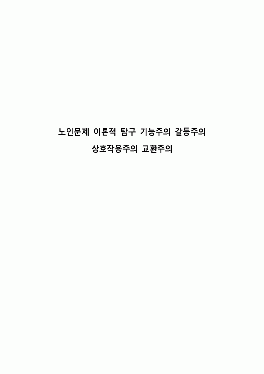 노인문제 이론적 탐구 기능주의 갈등주의 상호작용주의 교환주의