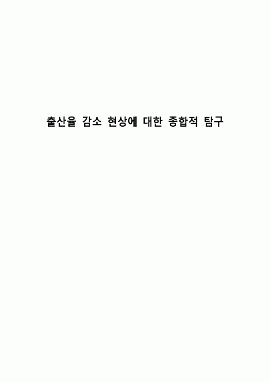 출산율 감소 현상에 대한 종합적 탐구