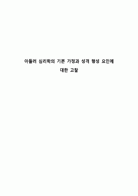 아들러 심리학의 기본 가정과 성격 형성 요인에 대한 고찰