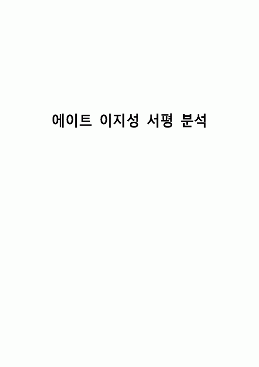 에이트 이지성 서평 분석