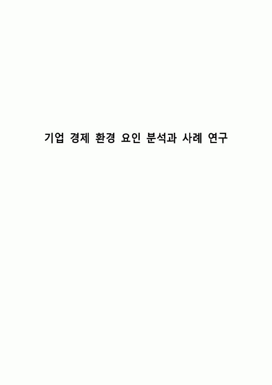 기업 경제 환경 요인 분석과 사례 연구