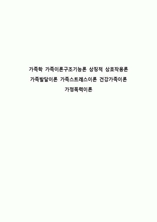가족학 가족이론구조기능론 상징적 상호작용론 가족발달이론 가족스트레스이론 건강가족이론 가정폭력이론