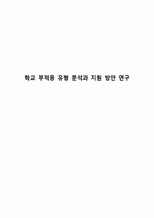 학교 부적응 유형 분석과 지원 방안 연구