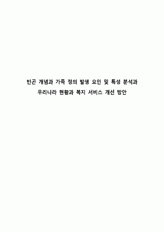 빈곤 개념과 가족 정의 발생 요인 및 특성 분석과 우리나라 현황과 복지 서비스 개선 방안