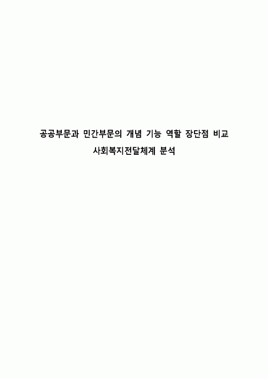 공공부문과 민간부문의 개념 기능 역할 장단점 비교 사회복지전달체계 분석