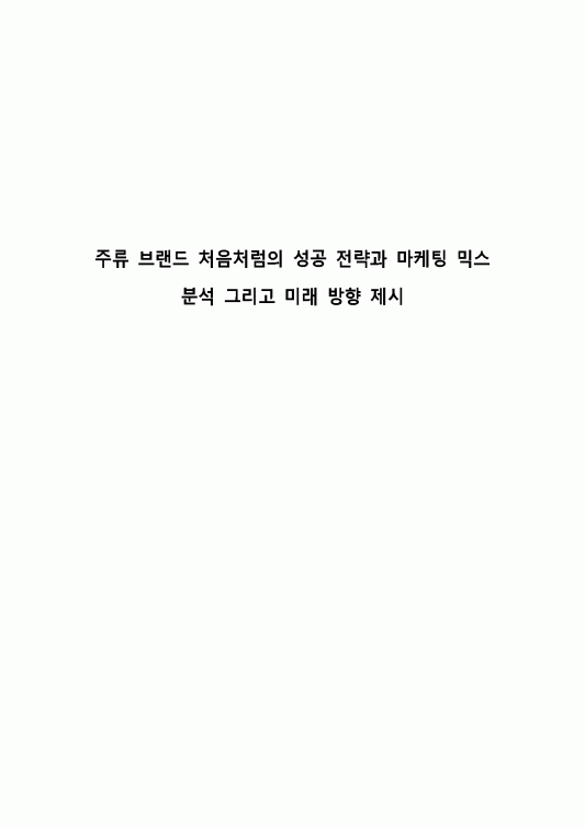 주류 브랜드 처음처럼의 성공 전략과 마케팅 믹스 분석 그리고 미래 방향 제시