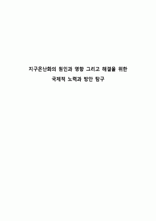 지구온난화의 원인과 영향 그리고 해결을 위한 국제적 노력과 방안 탐구