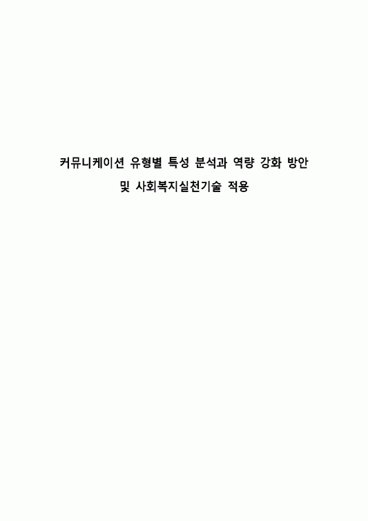 커뮤니케이션 유형별 특성 분석과 역량 강화 방안 및 사회복지실천기술 적용