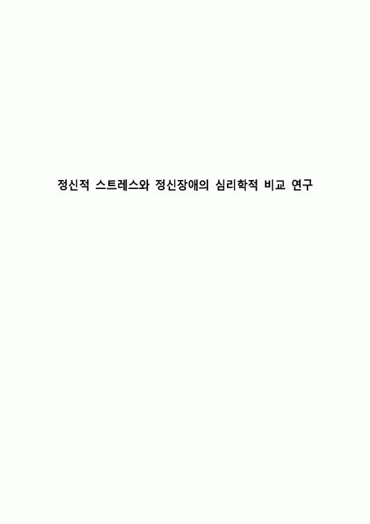 정신적 스트레스와 정신장애의 심리학적 비교 연구