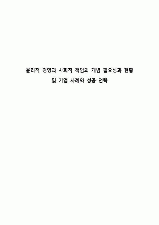 윤리적 경영과 사회적 책임의 개념 필요성과 현황 및 기업 사례와 성공 전략