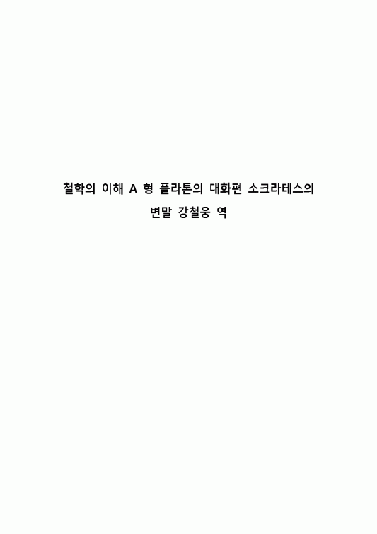 철학의 이해 A 형 플라톤의 대화편 소크라테스의 변말 강철웅 역