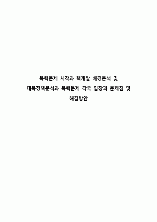북핵문제 시작과 핵개발 배경분석 및 대북정책분석과 북핵문제 각국 입장과 문제점 및 해결방안