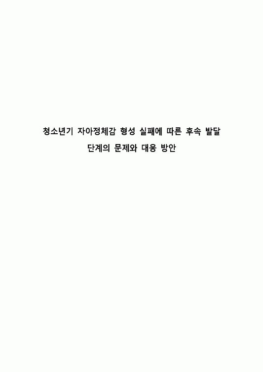 청소년기 자아정체감 형성 실패에 따른 후속 발달 단계의 문제와 대응 방안