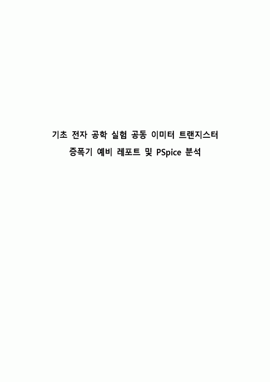 기초 전자 공학 실험 공동 이미터 트랜지스터 증폭기 예비 레포트 및 PSpice 분석