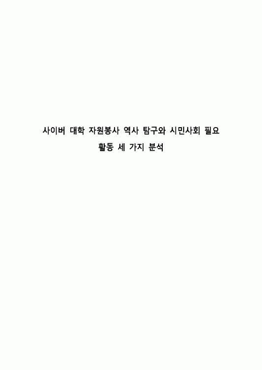 사이버 대학 자원봉사 역사 탐구와 시민사회 필요 활동 세 가지 분석