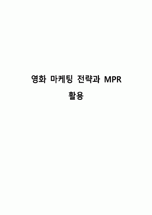 영화 마케팅 전략과 MPR 활용