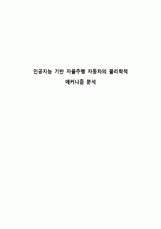 인공지능 기반 자율주행 자동차의 물리학적 메커니즘 분석