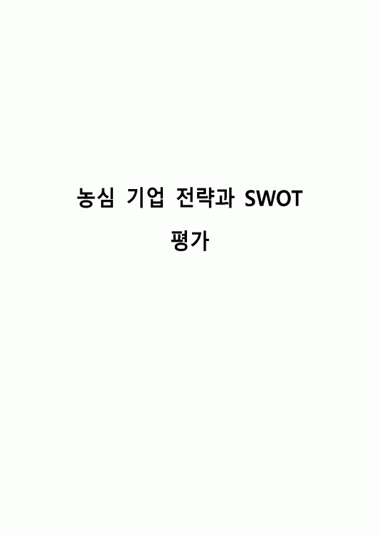 농심 기업 전략과 SWOT 평가