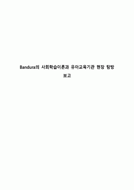 Bandura의 사회학습이론과 유아교육기관 현장 탐방 보고