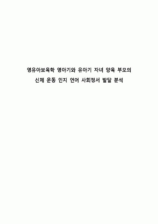 영유아보육학 영아기와 유아기 자녀 양육 부모의 신체 운동 인지 언어 사회정서 발달 분석
