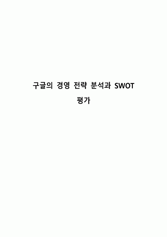구글의 경영 전략 분석과 SWOT 평가