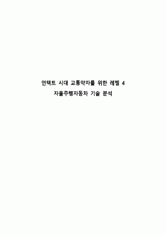 언택트 시대 교통약자를 위한 레벨 4 자율주행자동차 기술 분석