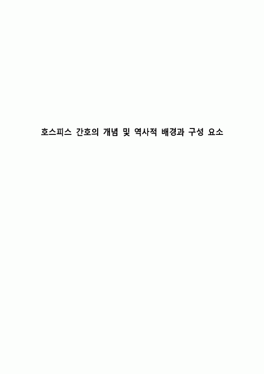 호스피스 간호의 개념 및 역사적 배경과 구성 요소