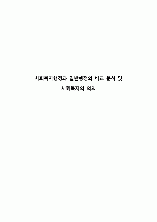 사회복지행정과 일반행정의 비교 분석 및 사회복지의 의의