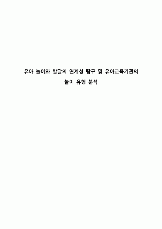 유아 놀이와 발달의 연계성 탐구 및 유아교육기관의 놀이 유형 분석