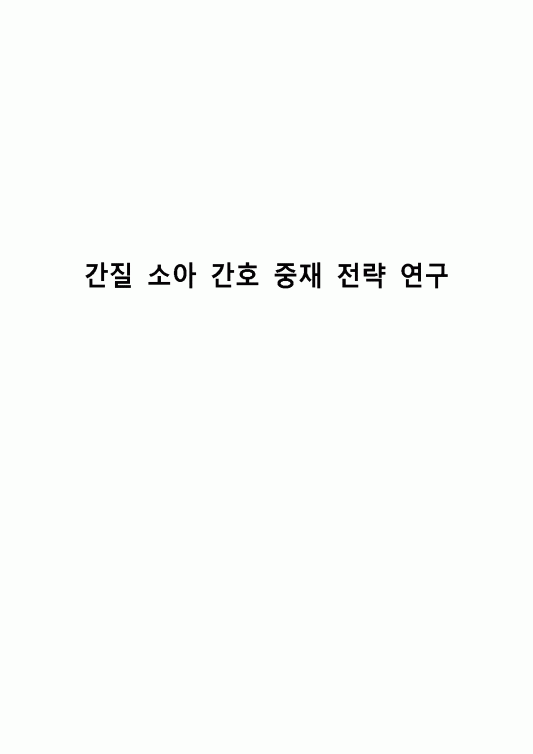간질 소아 간호 중재 전략 연구