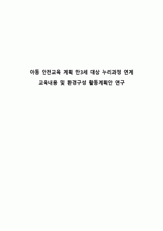 아동 안전교육 계획 만3세 대상 누리과정 연계 교육내용 및 환경구성 활동계획안 연구