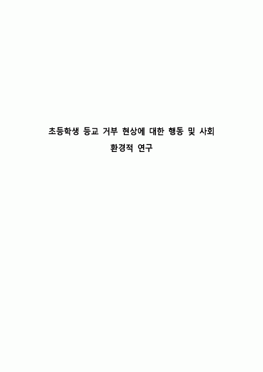 초등학생 등교 거부 현상에 대한 행동 및 사회 환경적 연구