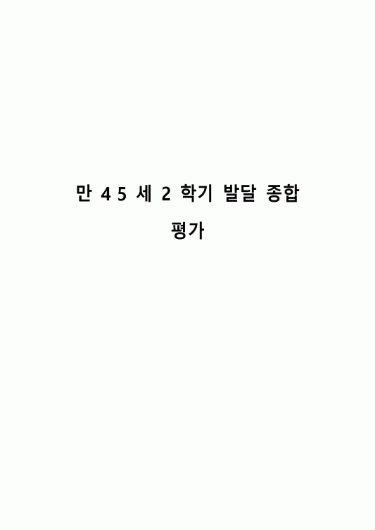 만 4 5 세 2 학기 발달 종합 평가