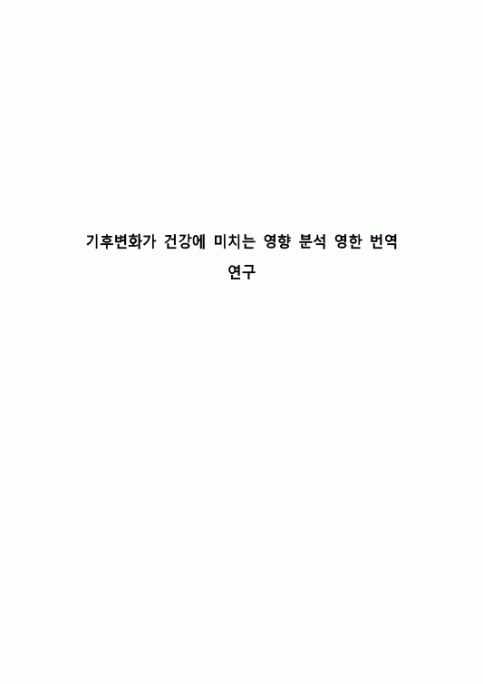 기후변화가 건강에 미치는 영향 분석 영한 번역 연구