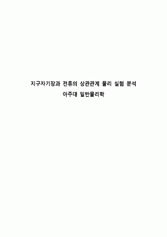 지구자기장과 전류의 상관관계 물리 실험 분석 아주대 일반물리학