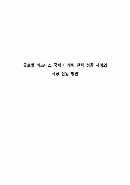 글로벌 비즈니스 국제 마케팅 전략 성공 사례와 시장 진입 방안
