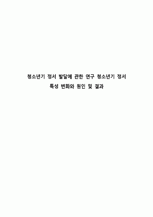 청소년기 정서 발달에 관한 연구 청소년기 정서 특성 변화와 원인 및 결과