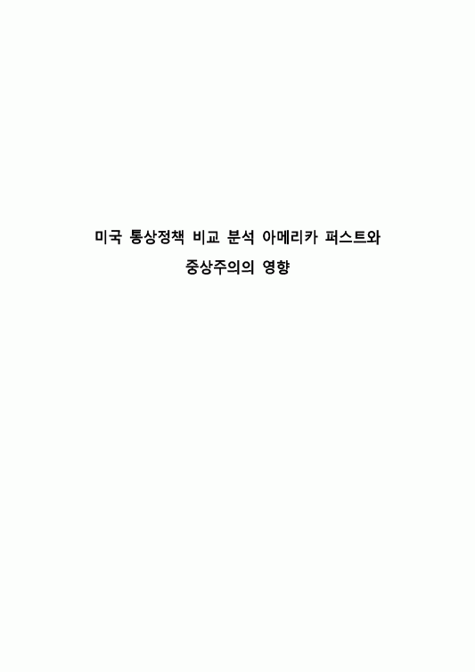 미국 통상정책 비교 분석 아메리카 퍼스트와 중상주의의 영향